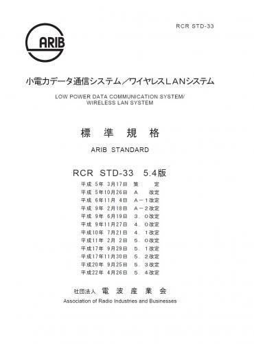 ARIB Web Store / STD-33:Low Power Data Communication System / Wireless LAN System