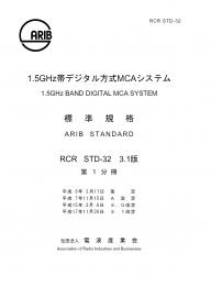 ARIB Web Store / STD-32:1.5GHz Band Digital MCA System (Fascicle 1)