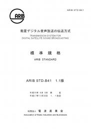 ARIB Web Store / STD-B41:Transmission System for Digital Satellite Sound Broadcasting