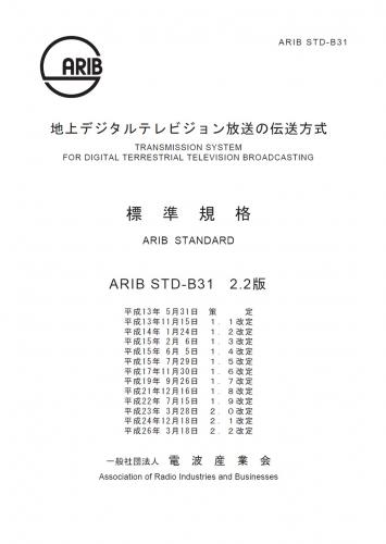 ARIB Web Store / STD-B31:Transmission System for Digital Terrestrial Television Broadcasting