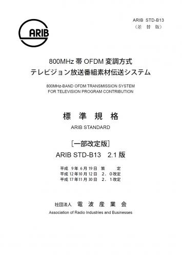 ARIB Web Store / STD-B13:800MHz-Band OFDM Transmission System for Television Program Contribution