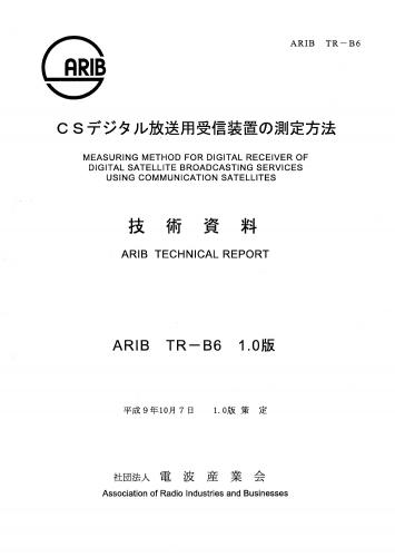 ARIB Web Store / TR-B6:Measuring Method for Digital Receiver of Digital Satellite Broadcasting ...