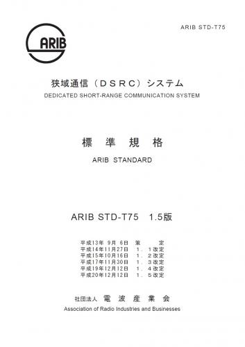 ARIB Web Store / STD-T75:狭域通信(DSRC)システム