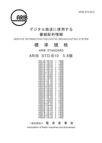 ARIB Web Store / STD-B10:デジタル放送に使用する番組配列情報