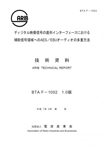 ARIB Web Store / BTA F-1002:ディジタル映像信号の直列インターフェースにおける補助信号領域へのAES-EBU ...